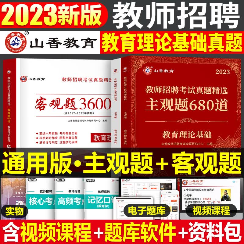 山香2023年教师招聘考试客观题3600题教育理论基础知识招教刷题72套真题库香山学霸笔记教材23教基公共江西省 教育理论基础 客观题3600道+主观题680道