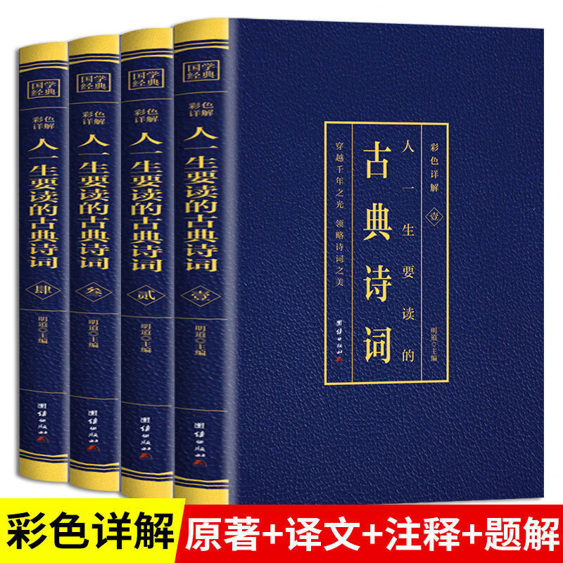 人一生要读的古典诗词全套4册彩色详解原文全注全译文白对照中国古诗词注释全解诗经楚辞离骚唐诗宋词元曲经典古诗集诗词鉴赏辞典 全4册