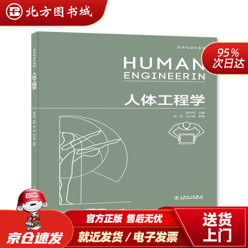 【现货】艺术与设计系列——人体工程学姚丹丽,倪妍,刘小峰 北方图书城