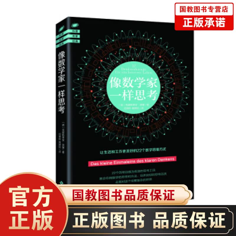 书籍 像数学家一样思考 克里斯蒂安黑塞 青少年科普书数学逻辑思维 畅销书籍