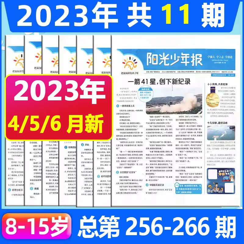 包邮【2023年试读包】阳光少年报2023年1/2/3/4/5/6/7/8月新刊打包（另有初中版大少年/春夏合订本可选）8-15岁中小学生儿童新闻时事报纸作文素材3-6年级课外读物 【共11期】23年