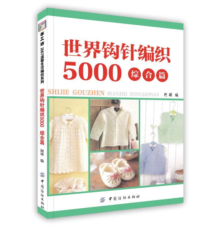 世界钩针编织5000综合篇