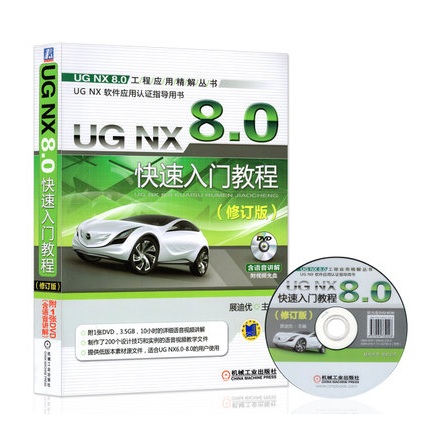 UG NX 8.0快su入门教程展迪优ug nx8.0工程应用精解丛书 ugnx软件应用认证指导用书 视频教自学教材工程图设计制作应用