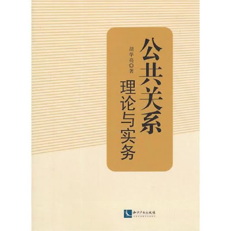 公共关系:理论与实务
