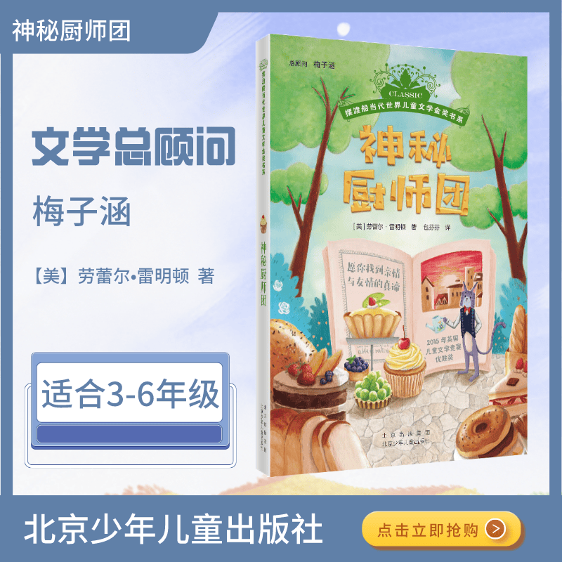 摆渡船金奖书系 神秘厨师团 梅子涵 北京少年儿童出版社