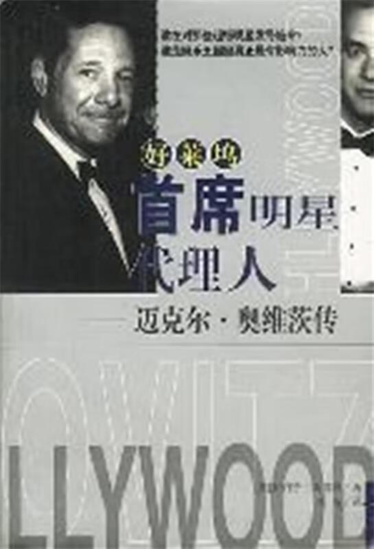 好莱坞首席明星代理人