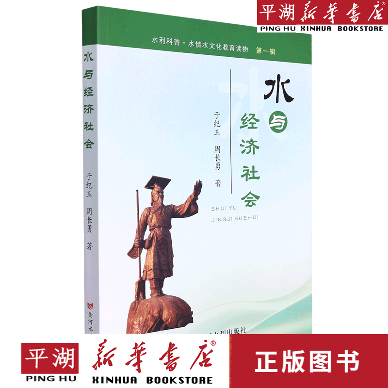 【书籍】水与经济社会/水利科普水情文化教育读物