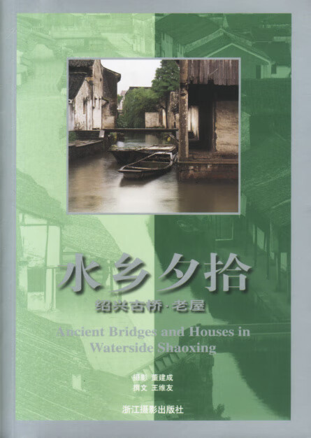 水乡夕拾  绍兴古桥老屋 董建成  摄影【好书，下单速发】