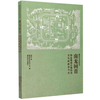 南龙回首 朱岩著,海盐县史志办公室 编 西泠印社出版社 9787550828162