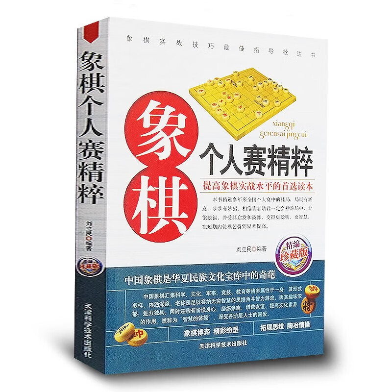 中国象棋入门与提高 中国象棋谱大全 象棋残局大全 象棋战术教程布局 初学者提高残局杀招技巧秘局象棋战术象棋棋谱大全 象棋杀法练习书籍 象棋系列-象棋个人赛精粹（单本）