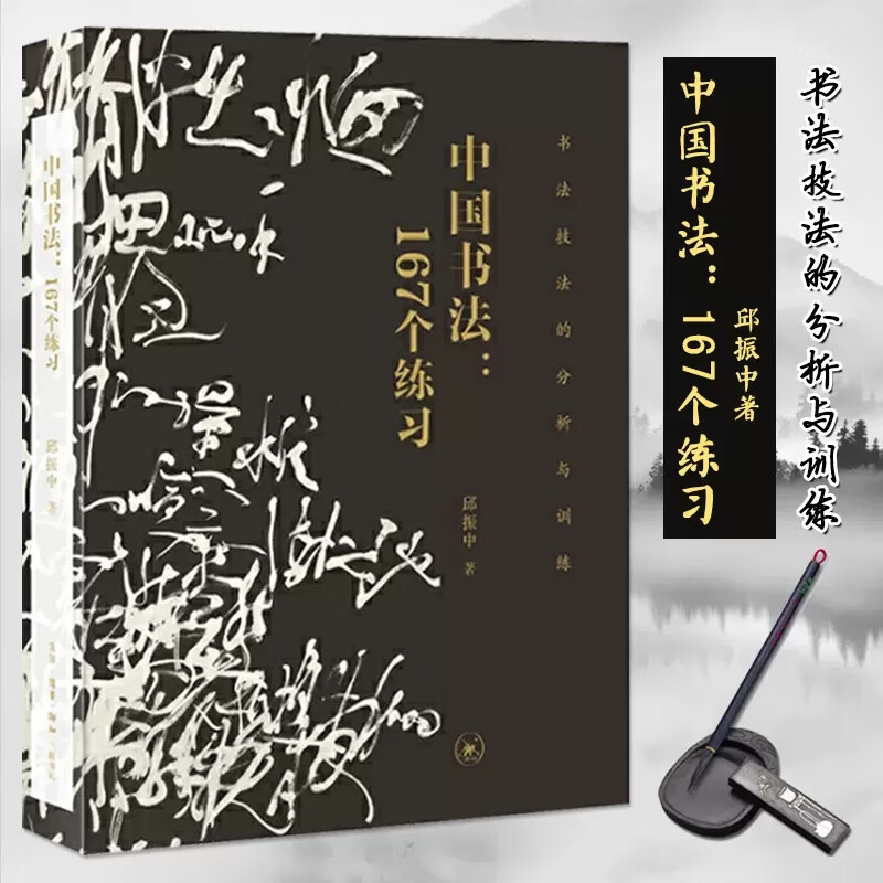 【现货速发】中国书法167个练习邱振中的书 书法技法的分析与训练邱振中毛笔钢笔书写技巧书法教程