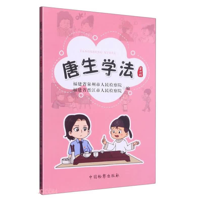 唐生学法（第七辑）