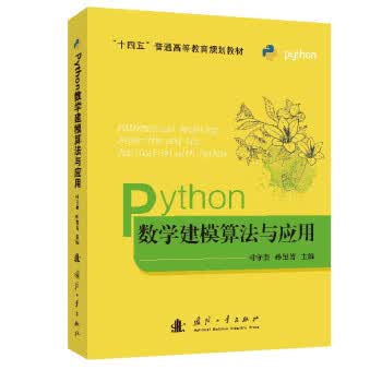 【全新送货上门】Python数学建模算法与应用 司守奎,孙玺菁 著 国防工业出版社 9787118124170
