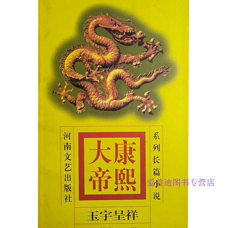 康熙大帝(3) 玉宇呈祥 二月河【，放心购买】