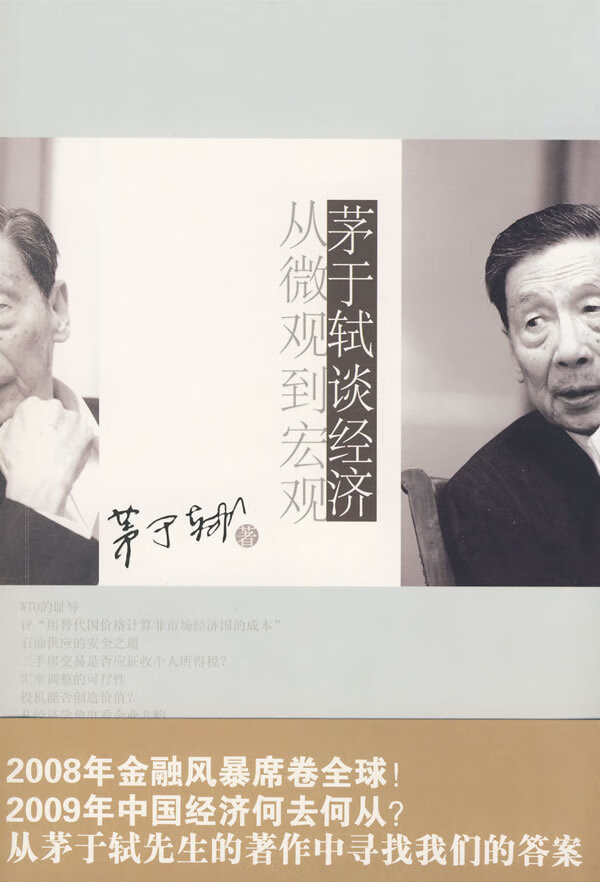茅于轼谈经济 茅于轼 著【书】