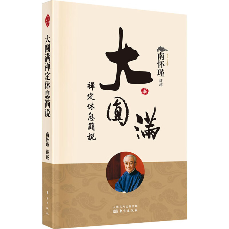 大圆满禅定休息简说 南怀瑾 书籍