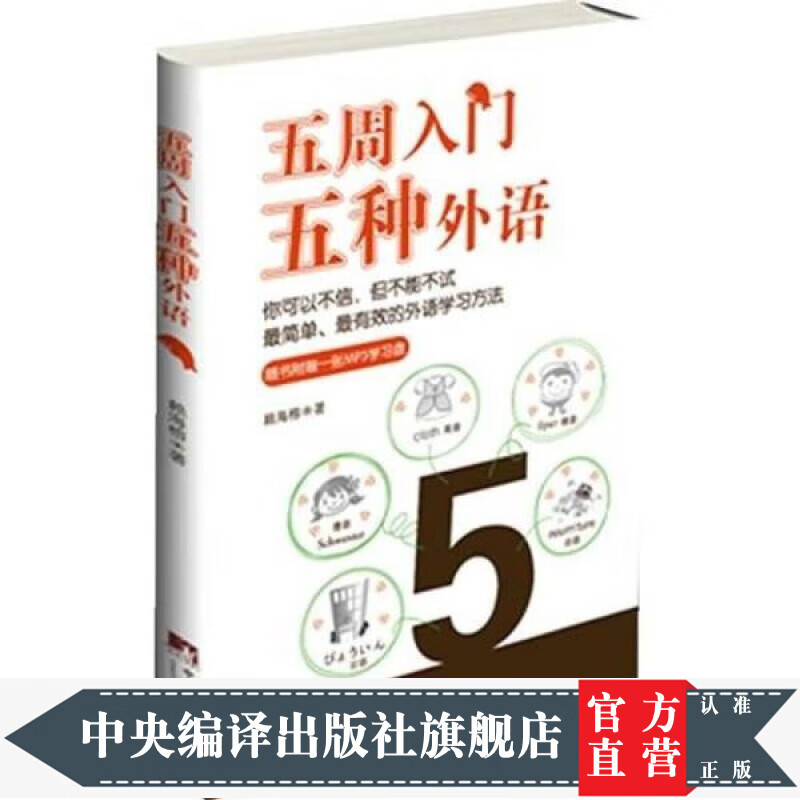 五周入门五种外语
