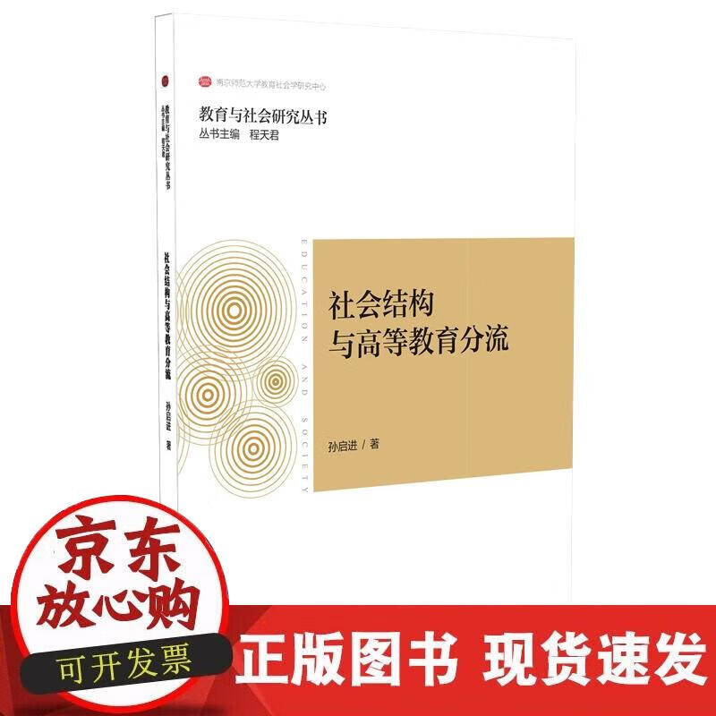 【现货】社会结构与高等教育分流