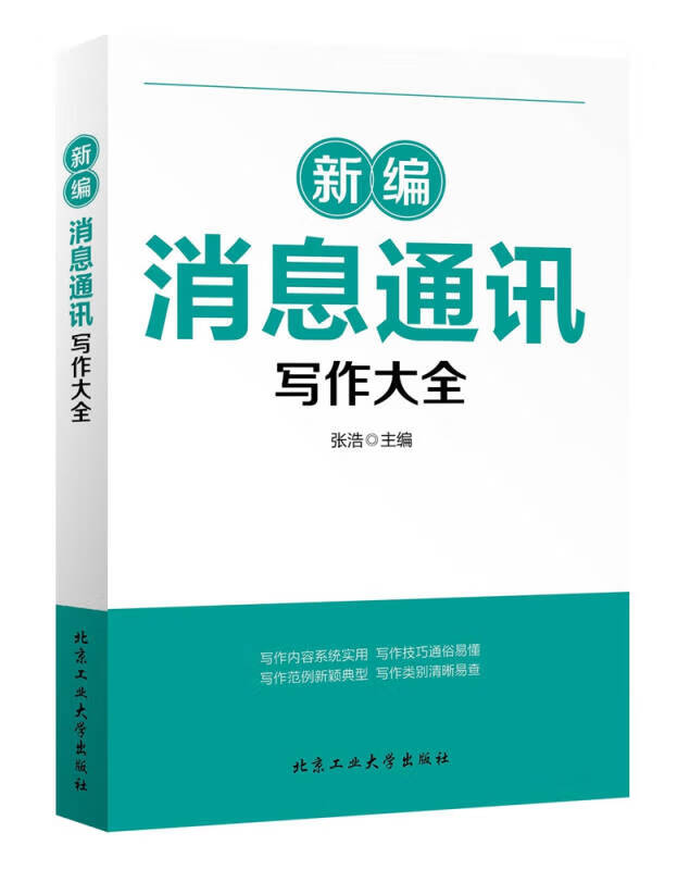 新编消息通讯写作大全【好书】