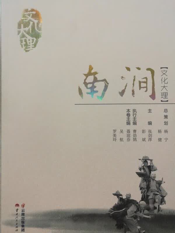 文化大理·南涧