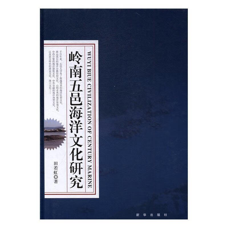 岭南五邑海洋文化研究 田若虹 著