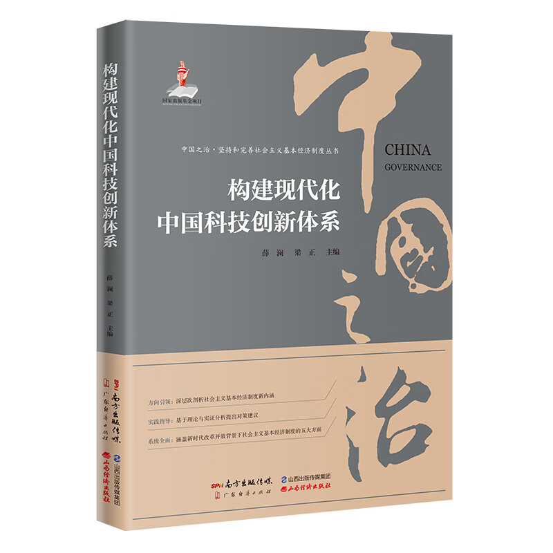 构建现代化中国科技创新体系 薛澜 梁正
