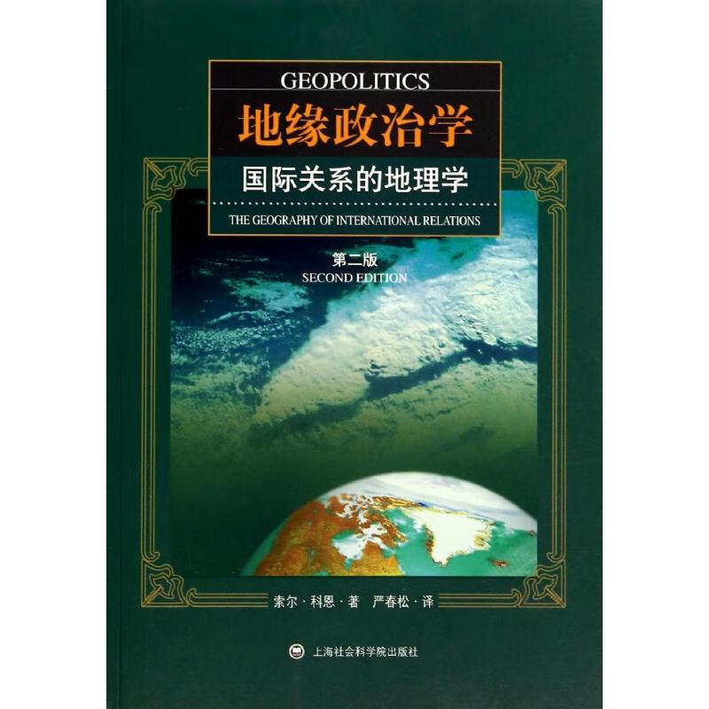 地缘政治学 (美)索尔？科恩 严春松 译 书籍