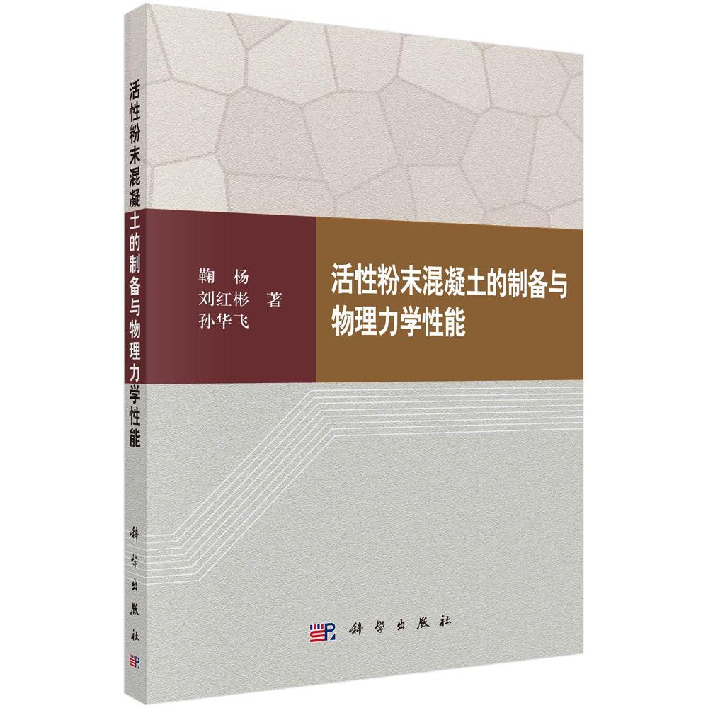 活性粉末混凝土的制备与物理力学性能鞠杨科学出版社9787030527196 建筑书籍