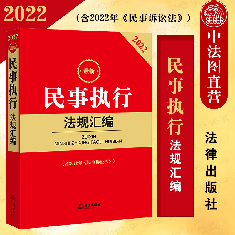 中法图 2022新民事执行法规汇编 含2022年民事诉讼法 民事执