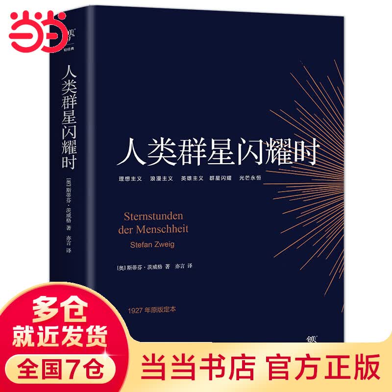【当当】当当人类群星闪耀时（1927年原版，德文直译无删节。犹豫就会败北，余华推荐）