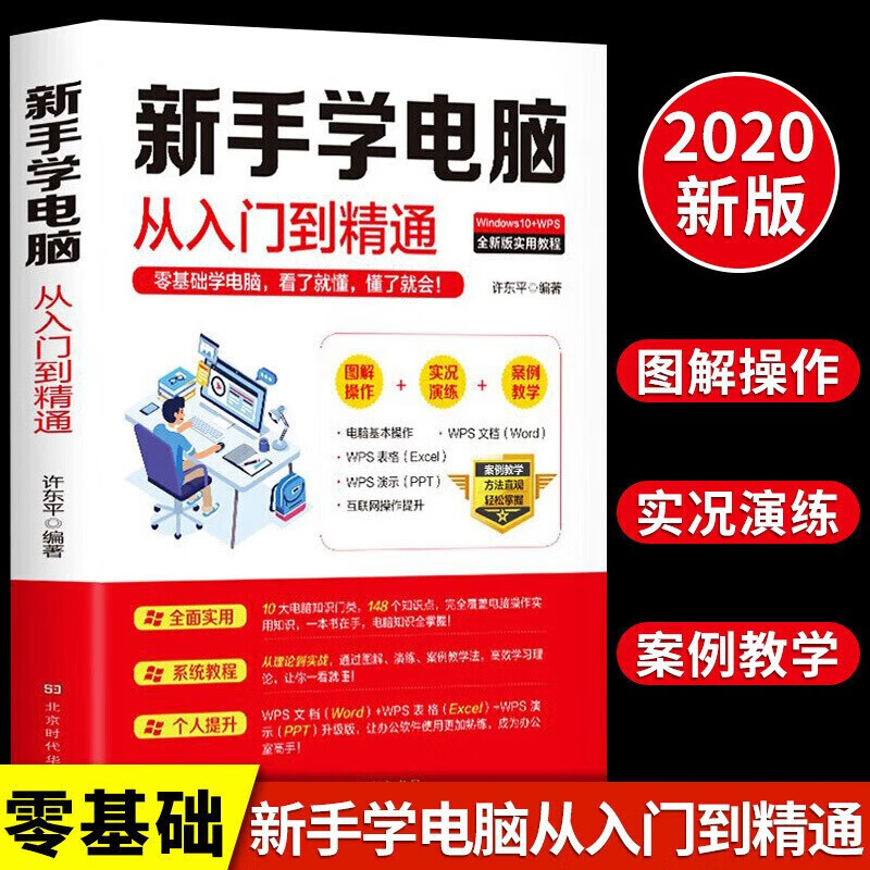 【官方自营 京东配送】计算机入门书籍 零基础word excel ppt从入门到精通wps电脑办公软件从入门到精通学习教程wps office表格制作教程书籍数据处理分析函数公式应用大全 新手学电脑从