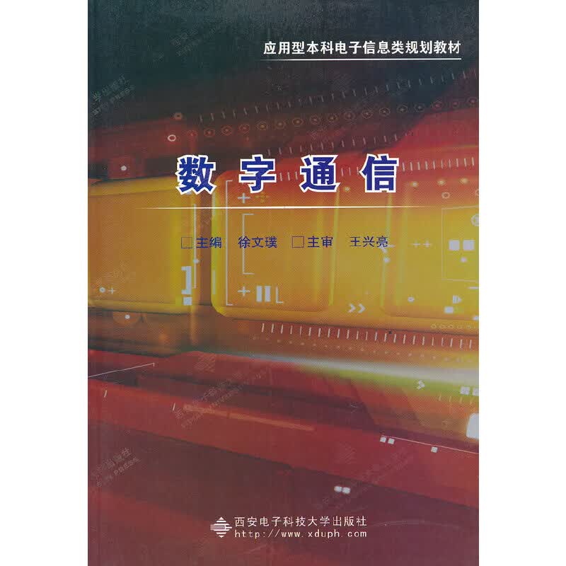 数字通信