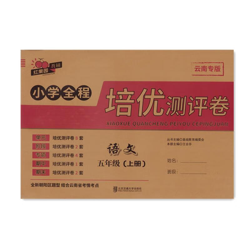 云南小学全程培优测评卷5五年级语文上册部编人教版朝阳单元试卷