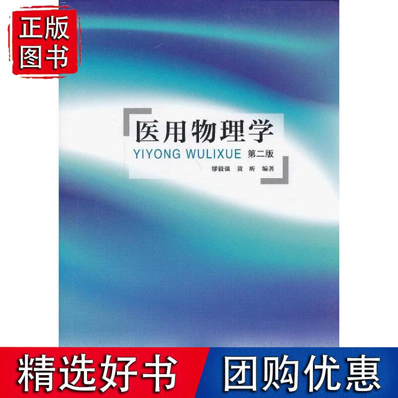 医用物理学 缪毅强 黄昕上海交通大学出版社9787313034250