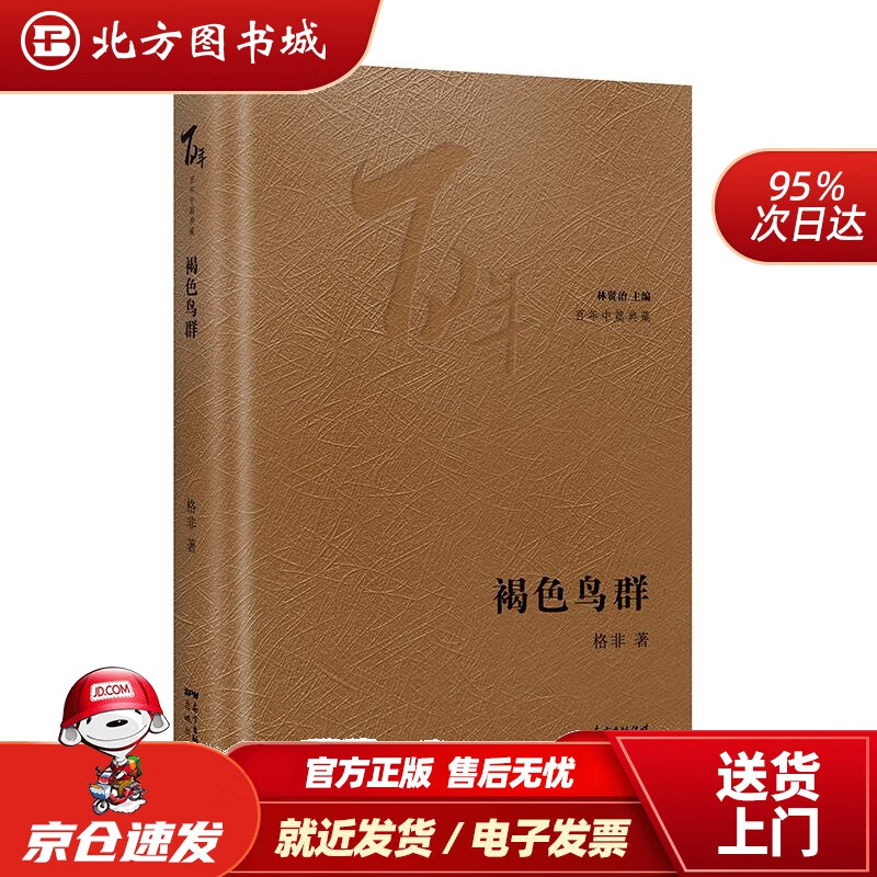 【现货】褐色鸟群格非 北方图书城