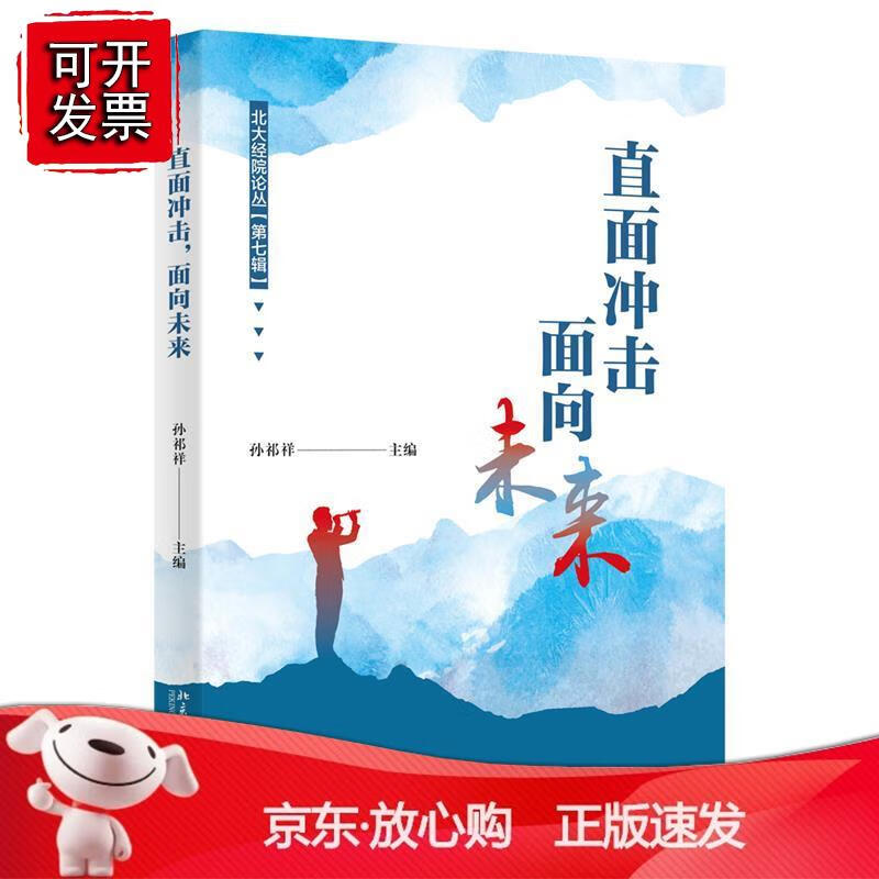 直面冲击，面向未来