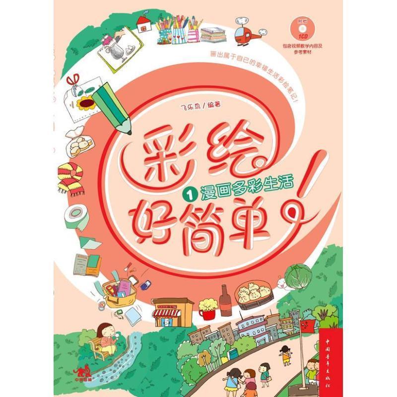 彩绘好简单1:漫画多彩生活【好书，下单速发】