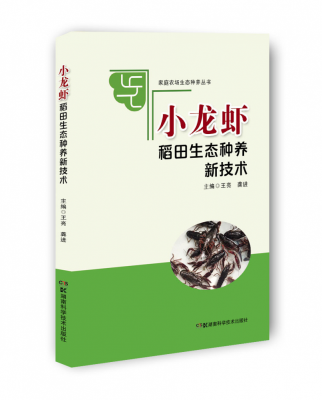 小龙虾稻田生态种养新技术/家庭农场生态种养丛书