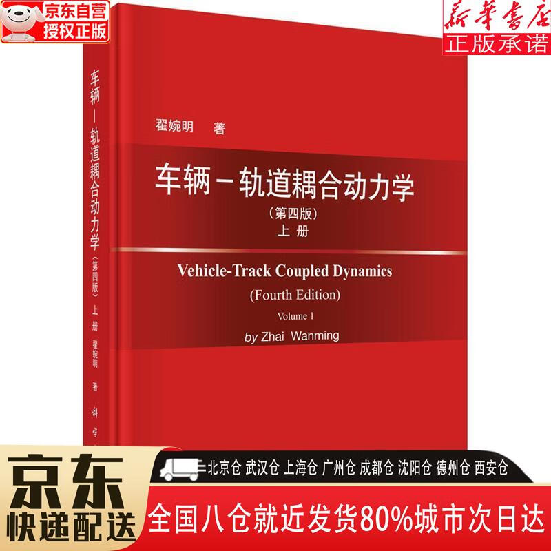 【全新】车辆-轨道耦合动力学（第4版）上册 翟婉明 科学出版社