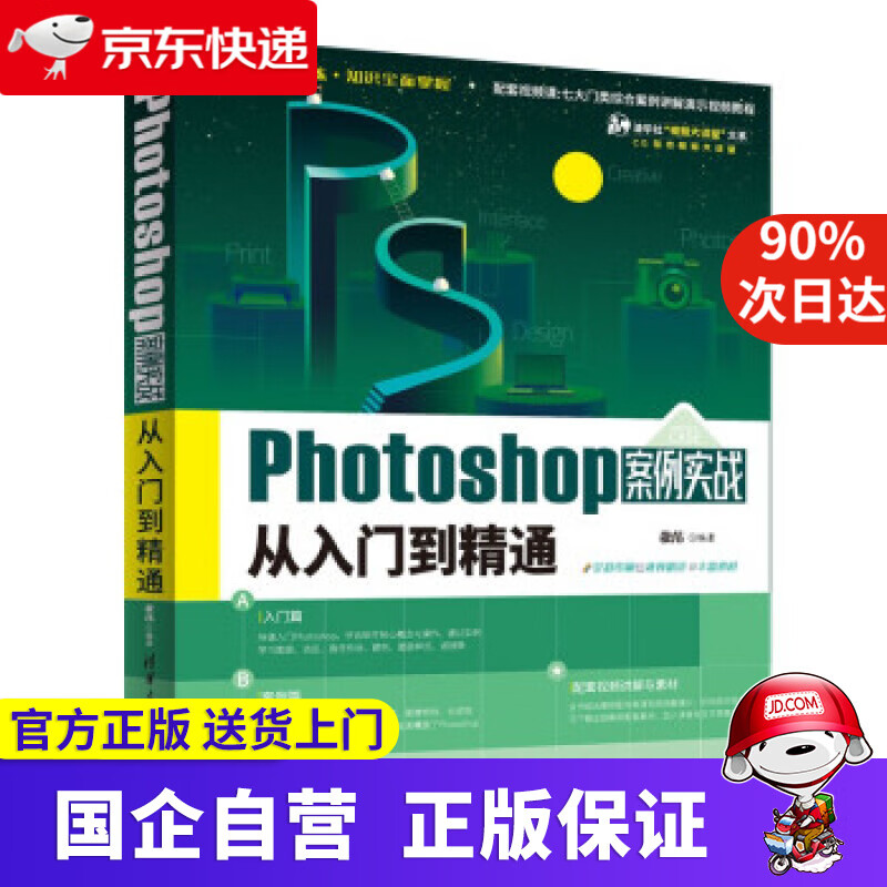 Photoshop案例实战从入门到精通（清华社“视频大讲堂”大系CG技术视频大讲堂） 敬伟 清华大学