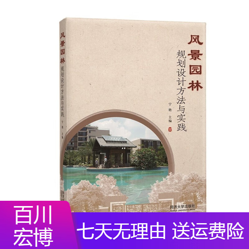 建筑图书风景园林规划设计方法与实践 方法与实践