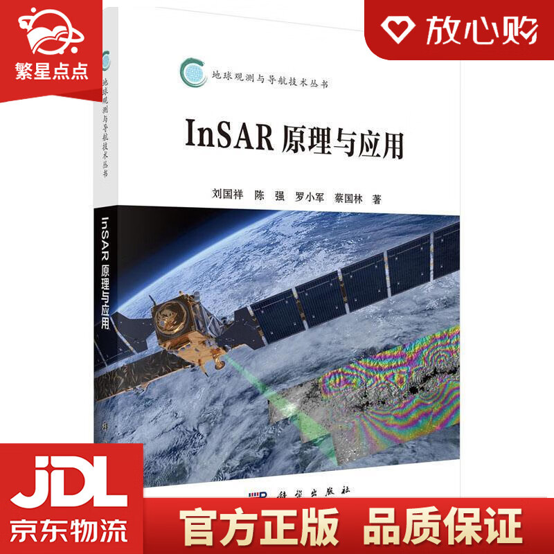 InSAR原理与应用 刘国祥等 著 科学出版社