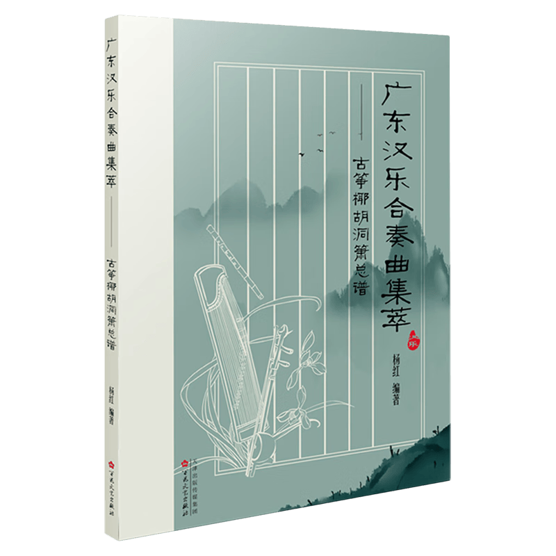 广东汉乐合奏曲集萃--古筝椰胡洞箫总谱
