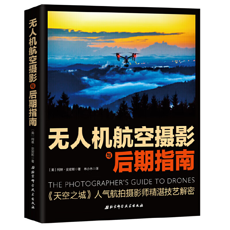 当当航空摄影与后期指南