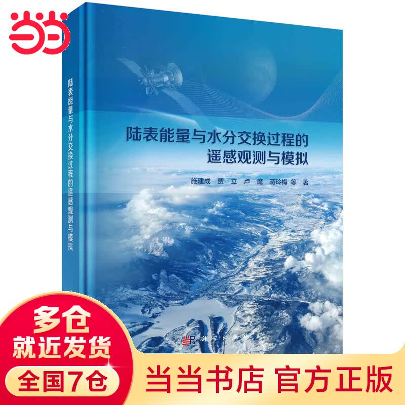 陆表能量与水分交换过程的遥感观测与模拟