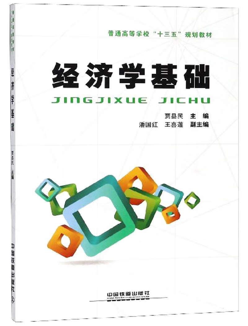 经济学基础 普通高等学校十三五规划教材【精选】