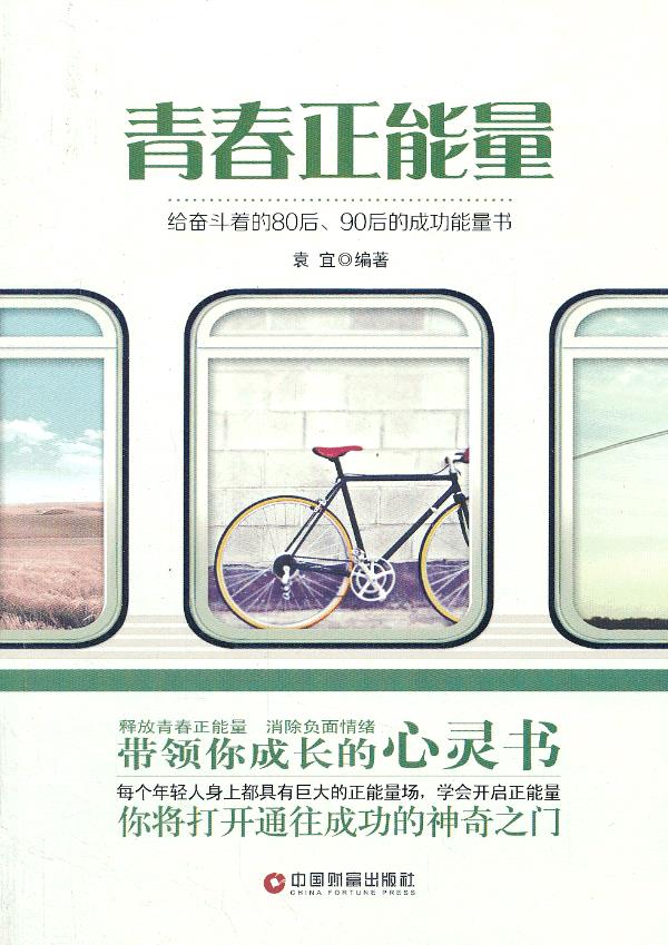 青春正能量 袁宜【书】
