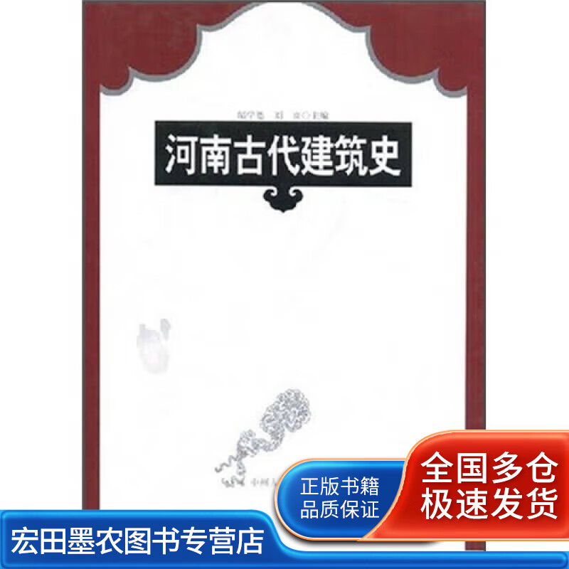 河南古代建筑史【好书】