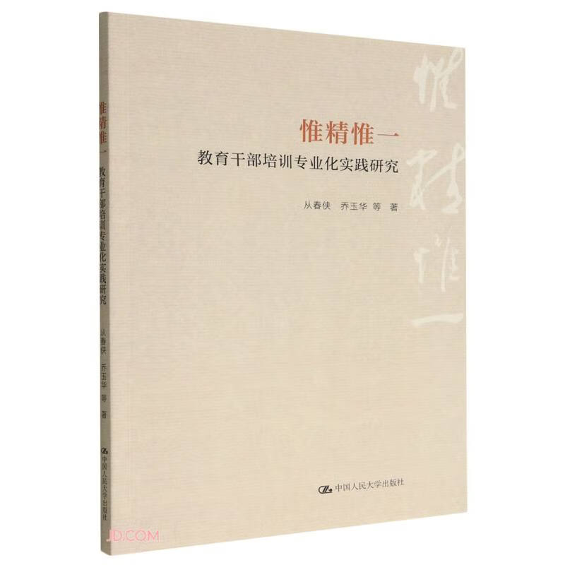 惟精惟一：教育干部培训专业化实践研究