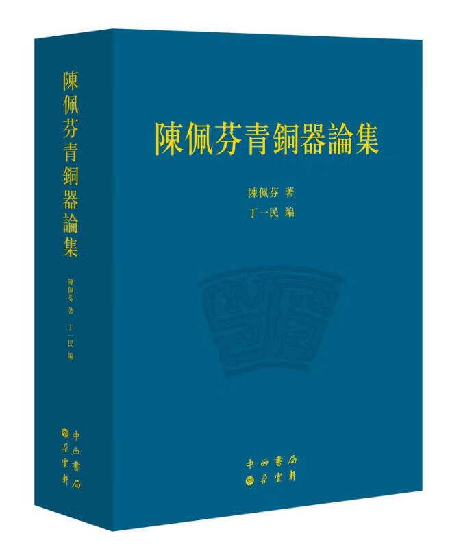 陳佩芬青銅器論集【好书】